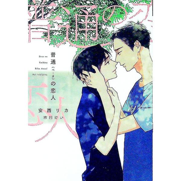 ■カテゴリ：中古本■ジャンル：文芸 ボーイズラブ■出版社：新書館■出版社シリーズ：新書館ディアプラス文庫■本のサイズ：文庫■発売日：2022/09/10■カナ：ベータノコイビト アンザイリカ
