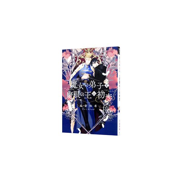 ■カテゴリ：中古本■ジャンル：文芸 ボーイズラブ■出版社：新書館■出版社シリーズ：新書館ディアプラス文庫■本のサイズ：文庫■発売日：2022/10/11■カナ：マジョノデシトマガンノオウノハツコイ ナクラワキ