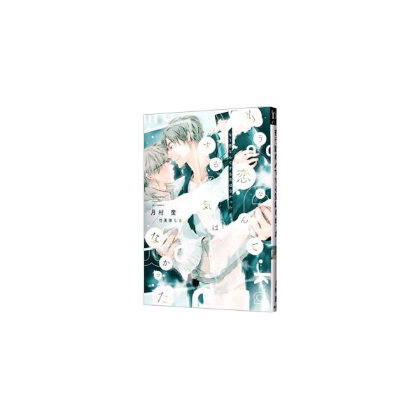 ■カテゴリ：中古本■ジャンル：文芸 ボーイズラブ■出版社：新書館■出版社シリーズ：新書館ディアプラス文庫■本のサイズ：文庫■発売日：2022/10/11■カナ：モウコイナンテスルキハナカッタ ツキムラケイ