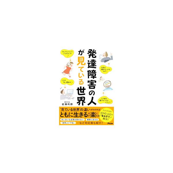 ■カテゴリ：中古本■ジャンル：スポーツ・健康・医療 医療■出版社：アスコム■出版社シリーズ：■本のサイズ：単行本■発売日：2022/09/01■カナ：ハッタツショウガイノヒトガミテイルセカイ イワセトシオ