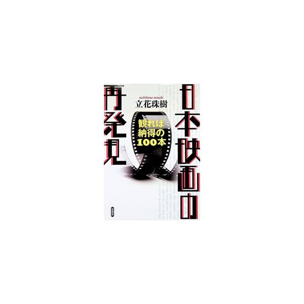 「羅生門」「愛の亡霊」「火垂るの墓」「舟を編む」…。日本映画１００本を取り上げ、監督、俳優、原作の魅力や作品の時代背景などを紹介する。講演記録も収録。共同通信編集委員室から配信したコラムを再編集、加筆し書籍化。■カテゴリ：中古本■ジャンル：...