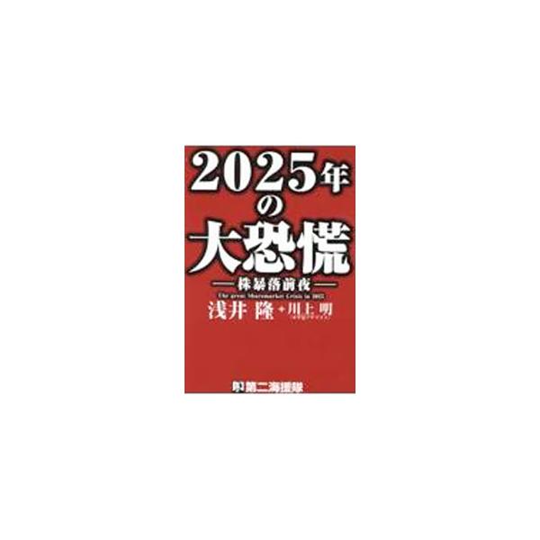 ■カテゴリ：中古本■ジャンル：ビジネス 株■出版社：第二海援隊■出版社シリーズ：■本のサイズ：単行本■発売日：2022/08/01■カナ：ニセンニジュウゴネンノダイキョウコウ アサイタカシ