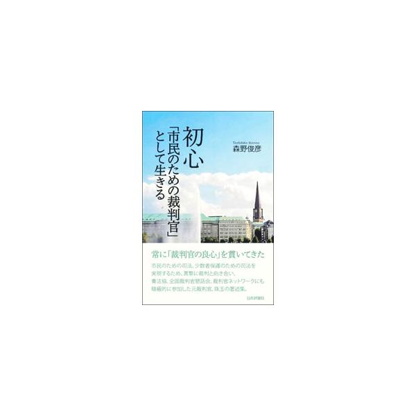 「裁判官の良心」を胸に秘め、裁判のあり方と裁判所の民主的改革を実現するために初心を貫き通した４０年間の軌跡と、ものごころついてからの自身の半生を綴る。『法学セミナー』など掲載を書籍化。■カテゴリ：中古本■ジャンル：政治・経済・法律 刑法■出...