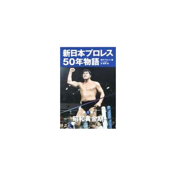 新日本プロレス５０年の歴史を３つに分け、それぞれの時代をよく知る３人の著者が、三者三様の視点から出来事の背景やドラマを掘り下げる。第１巻は、流智美が、昭和４７〜６３年の出来事や事件について綴る。■カテゴリ：中古本■ジャンル：スポーツ・健康・...