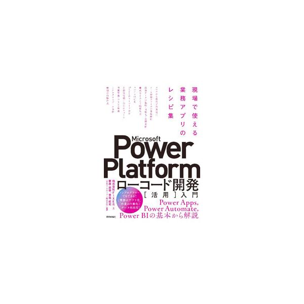 ノンプログラマーでも「業務のアプリ化」「作業の自動化」「データ利活用」ができるよう、ノーコード・ローコード開発ツール「Ｐｏｗｅｒ　Ｐｌａｔｆｏｒｍ」の操作方法を実用的な事例とともに解説する。■カテゴリ：中古本■ジャンル：ビジネス 企業・経営...