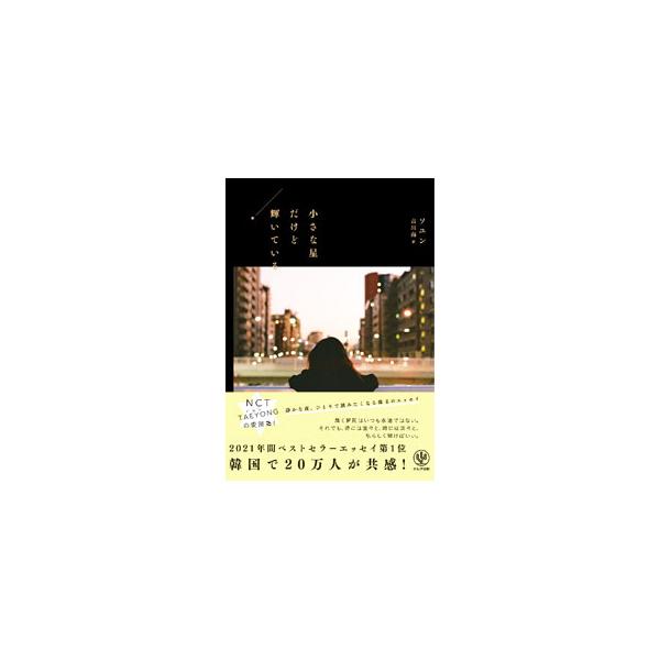 時には堂々と、時に淡々と、私らしく輝けばいい。小さくても大丈夫。星は、小さいほど長く残って輝くから。夜空のような日常で、あなたという星もすでに輝いている−。自分の光を見つけようとする人たちに向けたエッセイ。■カテゴリ：中古本■ジャンル：文芸...