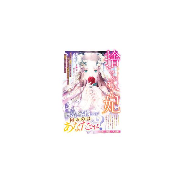 ■カテゴリ：中古本■ジャンル：文芸 ライトノベル　女性向け■出版社：スターツ出版■出版社シリーズ：■本のサイズ：単行本■発売日：2022/09/05■カナ：ステラレタキサキ サトミアキラ