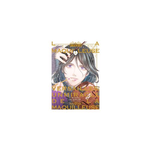 ■カテゴリ：中古コミック■ジャンル：レディースコミック■出版社：ＫＡＤＯＫＡＷＡ■掲載紙：ＢＲＩＤＧＥ　ＣＯＭＩＣＳ■本のサイズ：Ｂ６版■発売日：2022/10/07■カナ：ラマキユーズヴェルサイユノケショウシ ミヤノハル