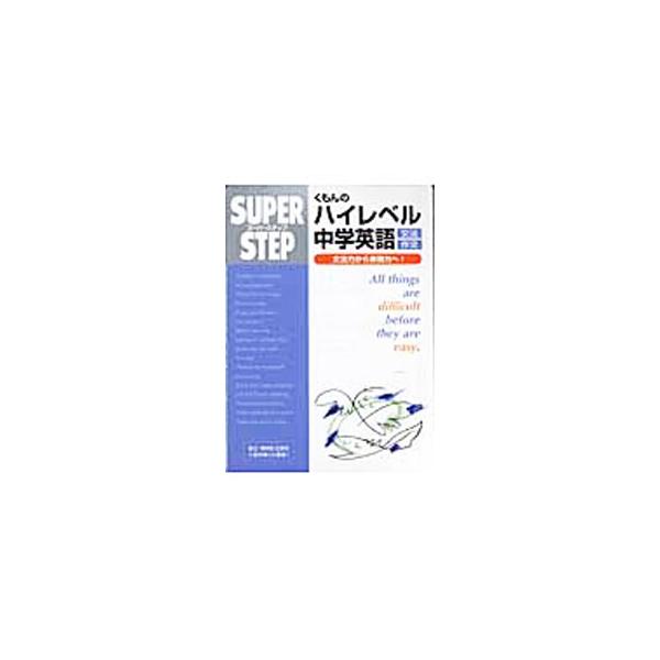 ■カテゴリ：中古本■ジャンル：産業・学術・歴史 英語■出版社：くもん出版■出版社シリーズ：スーパーステップ■本のサイズ：単行本■発売日：2006/02/24■カナ：クモンノハイレベルチュウガクエイゴブンポウサクブン クモンシュッパン