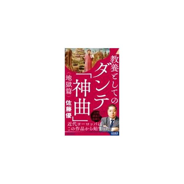 ■カテゴリ：中古本■ジャンル：文芸 小説一般■出版社：青春出版社■出版社シリーズ：■本のサイズ：新書■発売日：2022/09/01■カナ：キョウヨウトシテノダンテシンキョクジゴクヘン サトウマサル
