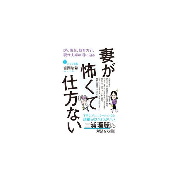 ■カテゴリ：中古本■ジャンル：政治・経済・法律 社会問題■出版社：ポプラ社■出版社シリーズ：■本のサイズ：新書■発売日：2022/09/01■カナ：ツマガコワクテシカタナイ トミオカユウキ