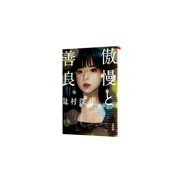 ■カテゴリ：中古本■ジャンル：文芸 小説一般■出版社：朝日新聞出版■出版社シリーズ：■本のサイズ：文庫■発売日：2022/09/01■カナ：ゴウマントゼンリョウ ツジムラミズキ