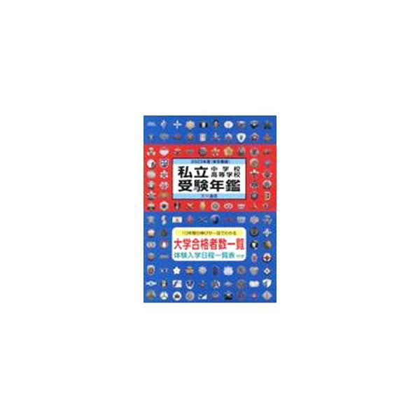 ■カテゴリ：中古本■ジャンル：教育・福祉・資格 学校教育■出版社：大学通信■出版社シリーズ：■本のサイズ：単行本■発売日：2022/08/01■カナ：シリツチュウガッコウコウトウガッコウジュケンネンカントウキョウケンバン２０２３ネンド ダイ...