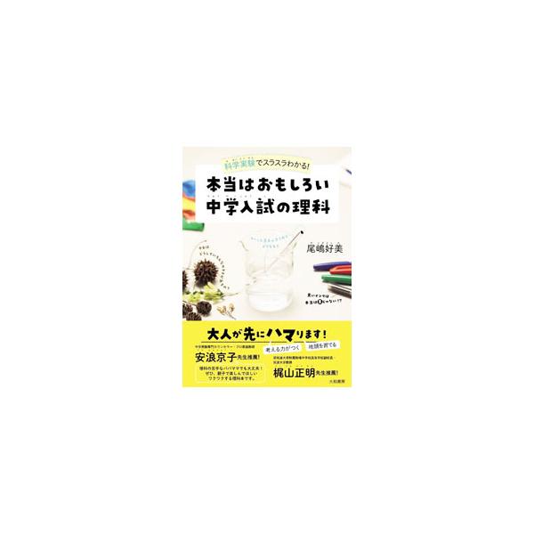 家にある材料を使ってできる科学実験を入り口に、中学入試の問題にチャレンジ！　「知識を組み合わせて考える力」や「自分自身で疑問を見つけて解決していこうとする力」が身につく。■カテゴリ：中古本■ジャンル：産業・学術・歴史 学術その他■出版社：大...