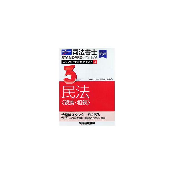 ■カテゴリ：中古本■ジャンル：政治・経済・法律 刑法■出版社：早稲田経営出版■出版社シリーズ：■本のサイズ：単行本■発売日：2022/09/01■カナ：シホウショシスタンダードゴウカクテキスト ワセダシホウショシセミナー
