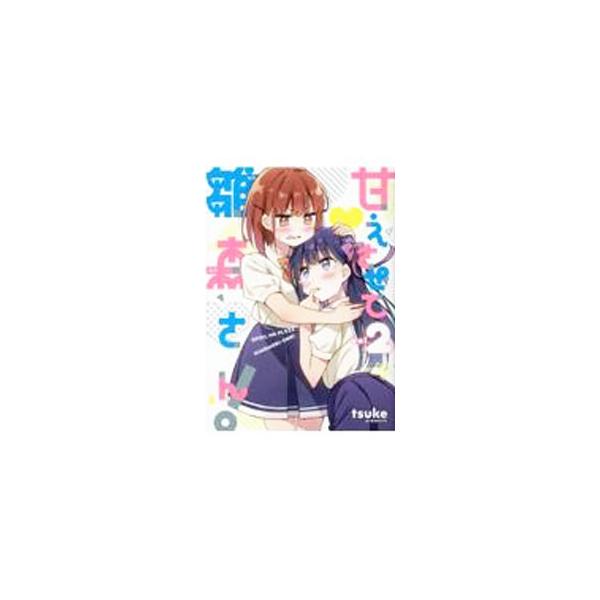 ■カテゴリ：中古コミック■ジャンル：青年■出版社：一迅社■掲載紙：百合姫コミックス■本のサイズ：Ｂ６版■発売日：2022/10/18■カナ：アマエサセテヒナモリサン ツケ