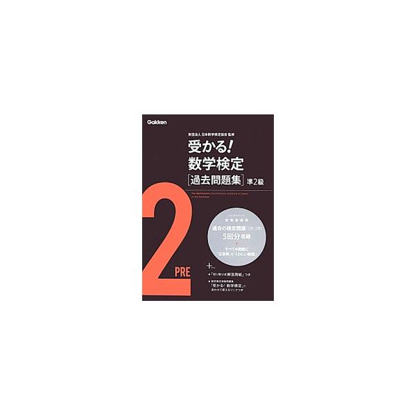 ■カテゴリ：中古本■ジャンル：産業・学術・歴史 数学■出版社：学研プラス■出版社シリーズ：■本のサイズ：単行本■発売日：2012/09/01■カナ：ウカルスウガクケンテイカコモンダイシュウジュン２キュウ ガッケンキョウイクシュッパン