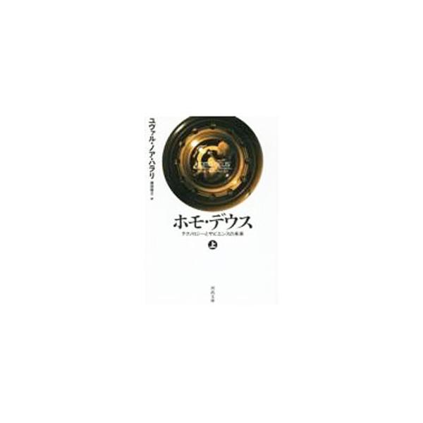 ■カテゴリ：中古本■ジャンル：産業・学術・歴史 その他歴史■出版社：河出書房新社■出版社シリーズ：■本のサイズ：文庫■発売日：2022/09/01■カナ：ホモデウス ＹＮハラリ