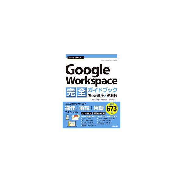 メール、スケジュール管理、ビデオ会議など、Ｇｏｏｇｌｅ　Ｗｏｒｋｓｐａｃｅの基本から便利技まで、画面写真を豊富に使い、Ｑ＆Ａでわかりやすく解説。読者から寄せられた質問をもとに、６７３項目を取り上げる。■カテゴリ：中古本■ジャンル：ビジネス ...