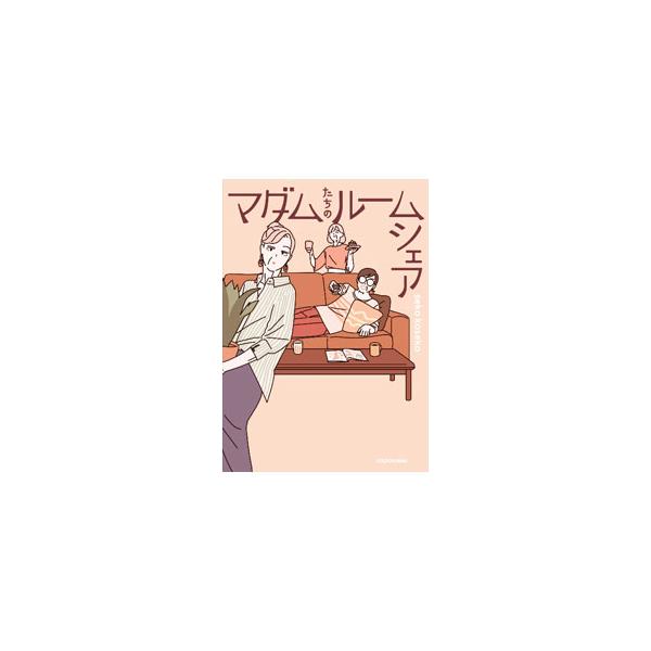 ■カテゴリ：中古本■ジャンル：女性・生活・コンピュータ 絵画■出版社：ＫＡＤＯＫＡＷＡ■出版社シリーズ：■本のサイズ：単行本■発売日：2022/09/01■カナ：マダムタチノルームシェア セコ　コセコ