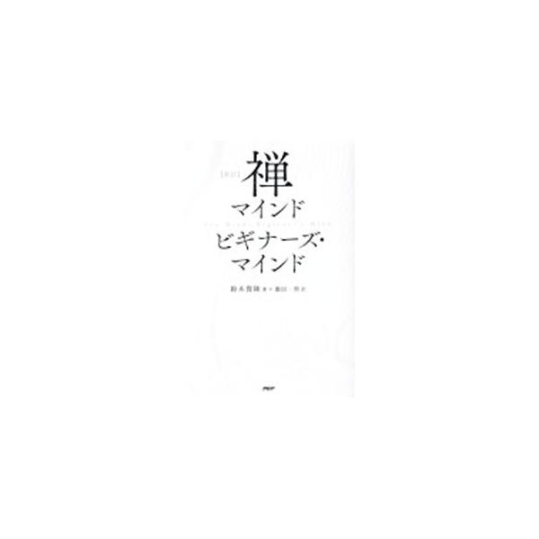 ■カテゴリ：中古本■ジャンル：産業・学術・歴史 仏教■出版社：ＰＨＰ研究所■出版社シリーズ：■本のサイズ：新書■発売日：2022/09/01■カナ：ゼンマインドビギナーズマインド スズキシュンリュウ