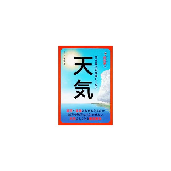 雲はなぜできるのか？　雨はなぜふるのか？　豪雨をもたらす線状降水帯はどうできる？　そこには面白い科学がひそんでいる！　天気と気象のさまざまな現象をやさしく解説。天気予報のしくみ、用語も紹介する。■カテゴリ：中古本■ジャンル：産業・学術・歴史...