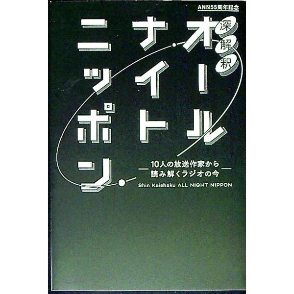 ■カテゴリ：中古本■ジャンル：産業・学術・歴史 その他産業■出版社：ニッポン放送■出版社シリーズ：■本のサイズ：単行本■発売日：2022/09/01■カナ：シンカイシャクオールナイトニッポン フジイセイドウ