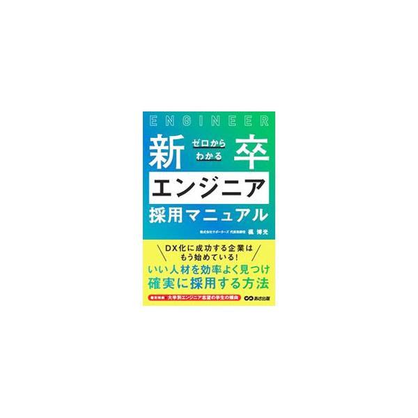 ■カテゴリ：中古本■ジャンル：教育・福祉・資格 就職■出版社：あさ出版■出版社シリーズ：■本のサイズ：単行本■発売日：2022/09/01■カナ：ゼロカラワカルシンソツエンジニアサイヨウマニュアル カエデヒロアキ