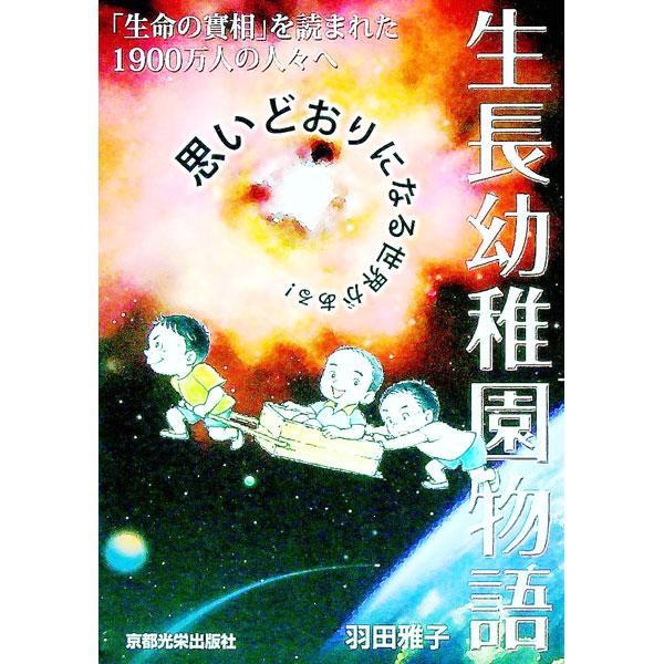 ■カテゴリ：中古本■ジャンル：教育・福祉・資格 教育その他■出版社：京都光栄出版社■出版社シリーズ：■本のサイズ：単行本■発売日：2016/07/07■カナ：セイチョウヨウチエンモノガタリ ハダマサコ
