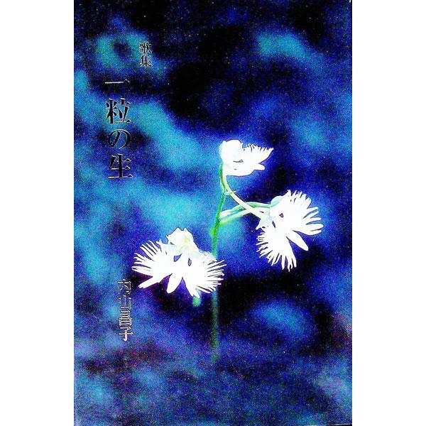 ■カテゴリ：中古本■ジャンル：料理・趣味・児童 詩歌・和歌・俳句■出版社：短歌新聞社■出版社シリーズ：■本のサイズ：単行本■発売日：2011/04/23■カナ：ヒトツブノセイカシュウ ウチヤママサコ