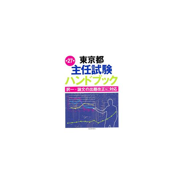 ■カテゴリ：中古本■ジャンル：政治・経済・法律 社会その他■出版社：都政新報社■出版社シリーズ：■本のサイズ：単行本■発売日：2017/06/16■カナ：トウキョウトシュニンシケンハンドブックダイ２７バン トセイシンポウシャシュッパンブ