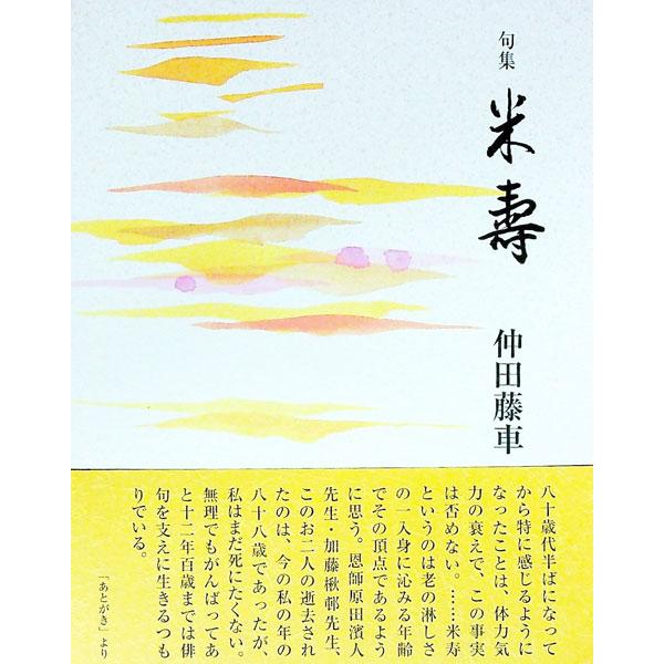 ■カテゴリ：中古本■ジャンル：料理・趣味・児童 詩歌・和歌・俳句■出版社：角川書店■出版社シリーズ：■本のサイズ：単行本■発売日：2009/11/03■カナ：クシュウベイジュ ナカダトウシャ