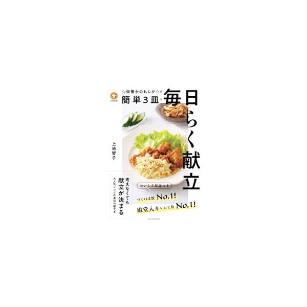 ■カテゴリ：中古本■ジャンル：料理・趣味・児童 料理・食品その他■出版社：扶桑社■出版社シリーズ：■本のサイズ：単行本■発売日：2022/09/01■カナ：エイヨウシノレシピノカンタンサンサラデマイニチラクコンダテ カミジトモコ