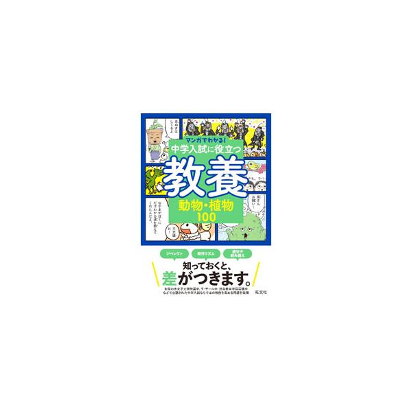 中学入試の問題に登場した用語の中から、教科書や授業では扱われない教養知識をマンガとともに解説。「ジベレリン」「概日リズム」など、動物・植物に関する１００の用語を収録。関連知識を取り上げた特集ページも掲載。■カテゴリ：中古本■ジャンル：教育・...