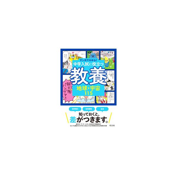 中学入試の問題に登場した用語の中から、教科書や授業では扱われない教養知識をマンガとともに解説。「西岸強化」「常用薄明」「会合」など、地球・宇宙に関する１１５の用語を収録。関連知識を取り上げた特集ページも掲載。■カテゴリ：中古本■ジャンル：教...