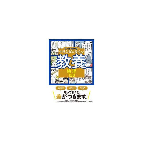 中学入試の問題に登場した用語の中から、教科書や授業では扱われない教養知識をマンガとともに解説。「バーチャルウォーター」「ＩＣＯＭＯＳ」など、地理に関する１５３の用語を収録。関連知識を取り上げた特集ページも掲載。■カテゴリ：中古本■ジャンル：...