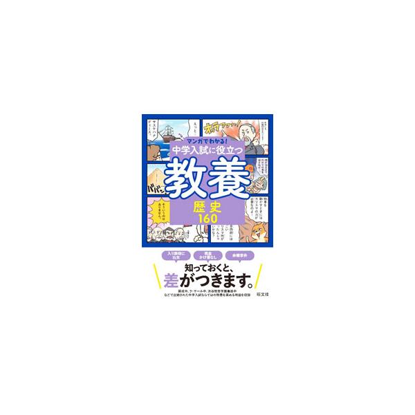 中学入試の問題に登場した用語の中から、教科書や授業では扱われない教養知識をマンガとともに解説。「入り鉄砲に出女」「ビキニ環礁」など、歴史に関する１６０の用語を収録。関連知識を取り上げた特集ページも掲載。■カテゴリ：中古本■ジャンル：教育・福...