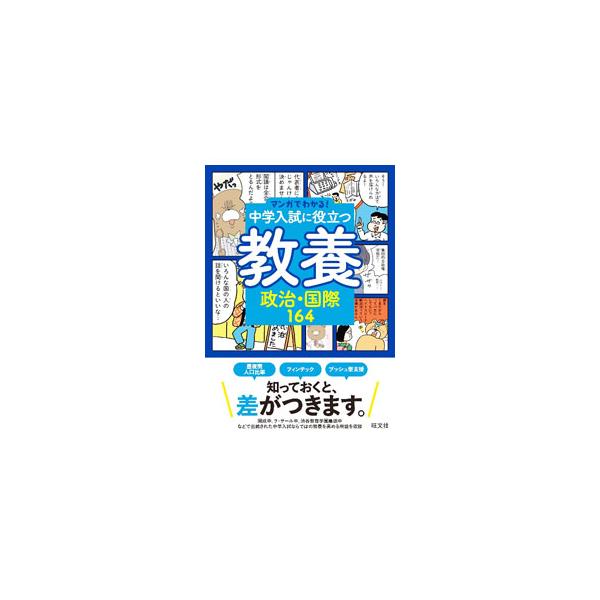 中学入試の問題に登場した用語の中から、教科書や授業では扱われない教養知識をマンガとともに解説。「昼夜間人口比率」「フィンテック」など、政治・国際に関する１６４の用語を収録。関連知識を取り上げた特集ページも掲載。■カテゴリ：中古本■ジャンル：...