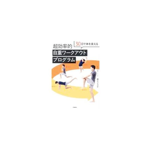 ■カテゴリ：中古本■ジャンル：スポーツ・健康・医療 トレーニング/スポーツ科学■出版社：学研プラス■出版社シリーズ：■本のサイズ：単行本■発売日：2022/10/01■カナ：サンジュウニチデカラダオカエルチョウコウリツテキジジュウワークアウ...
