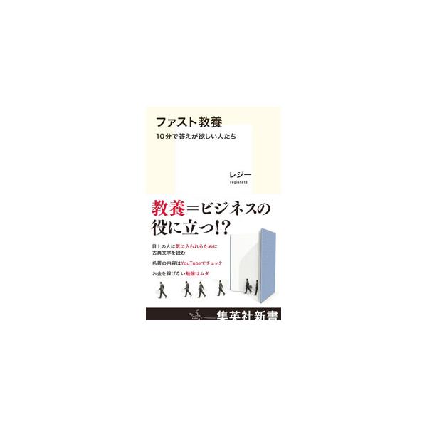 ■カテゴリ：中古本■ジャンル：産業・学術・歴史 学問■出版社：集英社■出版社シリーズ：■本のサイズ：新書■発売日：2022/09/01■カナ：ファストキョウヨウ レジー