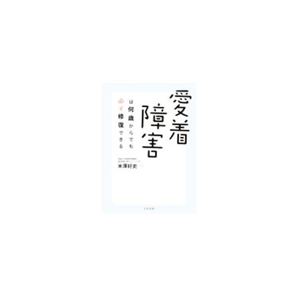 長年、保育や教育、福祉の現場で、愛着の問題がある子どもを支援してきた著者が、愛着障害の背景や特徴をやさしく解説。また発達障害の違いとその見極めのポイント、対応や支援の方法も具体的に紹介する。■カテゴリ：中古本■ジャンル：教育・福祉・資格 教...