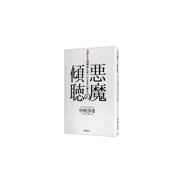 ■カテゴリ：中古本■ジャンル：政治・経済・法律 社会その他■出版社：飛鳥新社■出版社シリーズ：■本のサイズ：単行本■発売日：2022/09/01■カナ：アクマノケイチョウ ナカムラアツヒコ