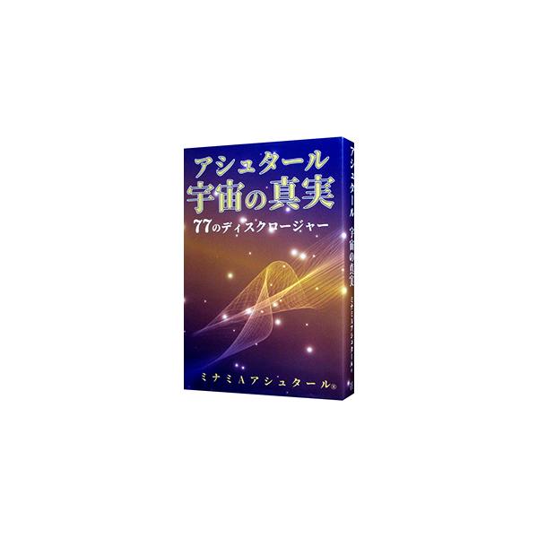 ■カテゴリ：中古本■ジャンル：産業・学術・歴史 超能力・心霊■出版社：破常識屋出版■出版社シリーズ：■本のサイズ：単行本■発売日：2022/09/01■カナ：アシュタールウチュウノシンジツ ミナミ　エー　アシュタール