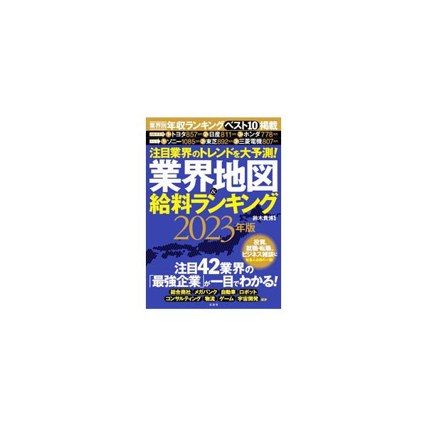 年収が上がらないといわれる日本の本当の「給料事情」とは？　総合商社、メガバンク、自動車、ロボット、コンサルティング、物流など、各業界を取り巻く現状と給料ランキングを紹介する。■カテゴリ：中古本■ジャンル：産業・学術・歴史 その他産業■出版社...
