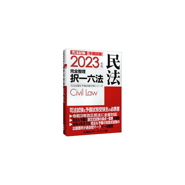 ■カテゴリ：中古本■ジャンル：政治・経済・法律 刑法■出版社：東京リーガルマインド■出版社シリーズ：■本のサイズ：単行本■発売日：2022/09/01■カナ：シホウシケンヨビシケンカンゼンセイリタクイツロッポウミンポウ トウキョウリーガルマインド