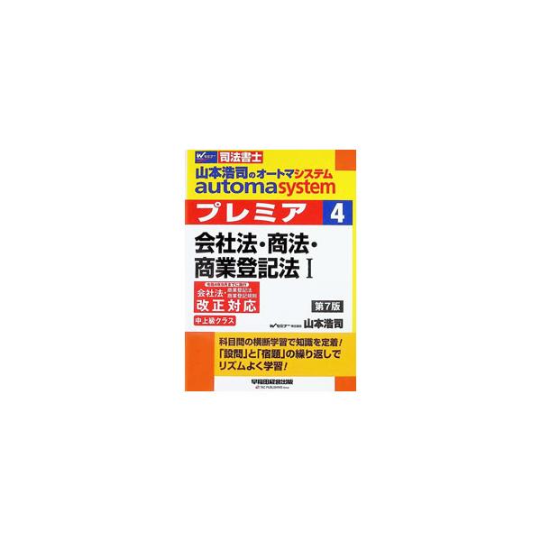 ■カテゴリ：中古本■ジャンル：政治・経済・法律 刑法■出版社：早稲田経営出版■出版社シリーズ：■本のサイズ：単行本■発売日：2022/09/01■カナ：ヤマモトコウジノオートマシステムプレミア４カイシャホウショウホウショウギョウトウキホウ１...