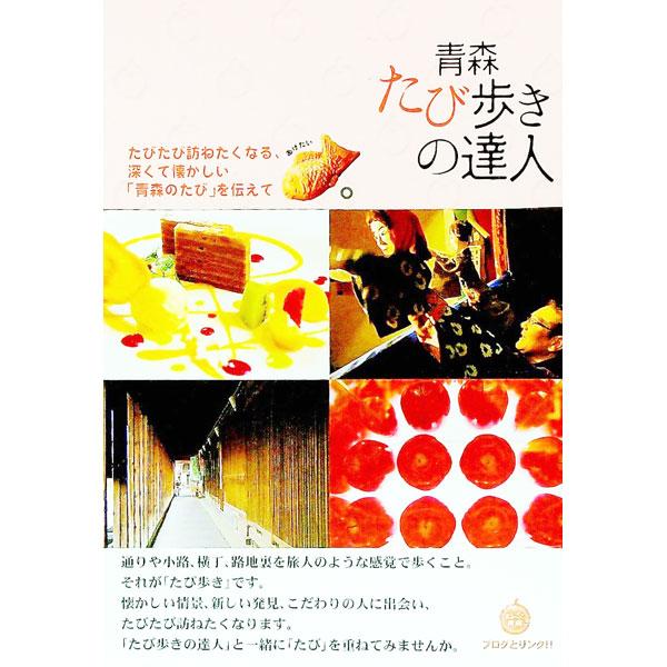 ■カテゴリ：中古本■ジャンル：料理・趣味・児童 地図・旅行記■出版社：泰斗舎■出版社シリーズ：■本のサイズ：単行本■発売日：2013/03/28■カナ：アオモリタビアルキノタツジン タイトシャ