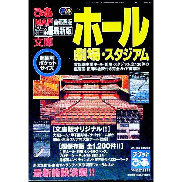 ■カテゴリ：中古本■ジャンル：料理・趣味・児童 地図・旅行記■出版社：ぴあ■出版社シリーズ：Ｐｉａ　ｍｏｏｋｓ　ぴあＭＡＰ文庫■本のサイズ：単行本■発売日：1997/10/30■カナ：ピアマップホールブンコシュトケンバン ピア