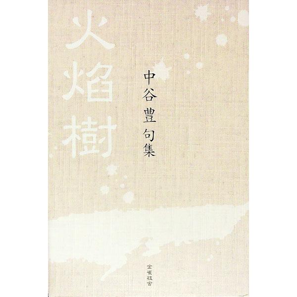 ■カテゴリ：中古本■ジャンル：料理・趣味・児童 詩歌・和歌・俳句■出版社：金雀枝舎■出版社シリーズ：■本のサイズ：単行本■発売日：2020/10/31■カナ：クシュウカエンジュ ナカタニユタカ