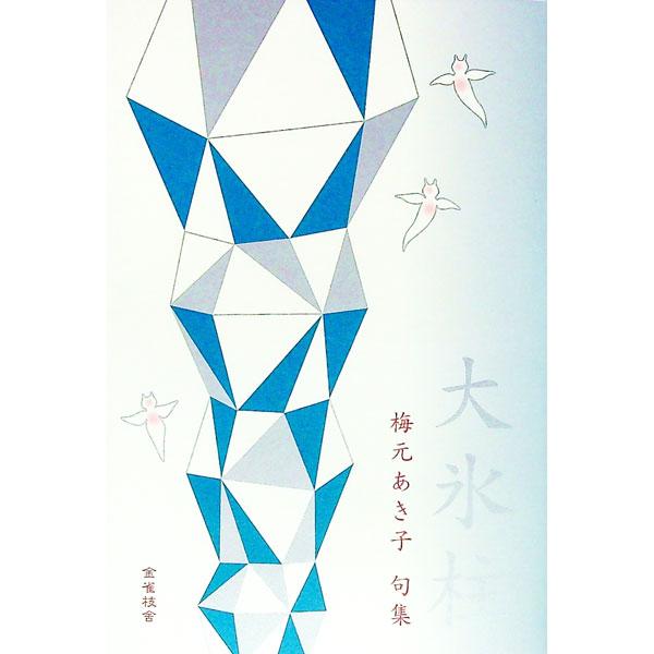 ■カテゴリ：中古本■ジャンル：料理・趣味・児童 詩歌・和歌・俳句■出版社：金雀枝舎■出版社シリーズ：■本のサイズ：単行本■発売日：2018/08/30■カナ：ダイヒョウチュウ ウメモトアキコ
